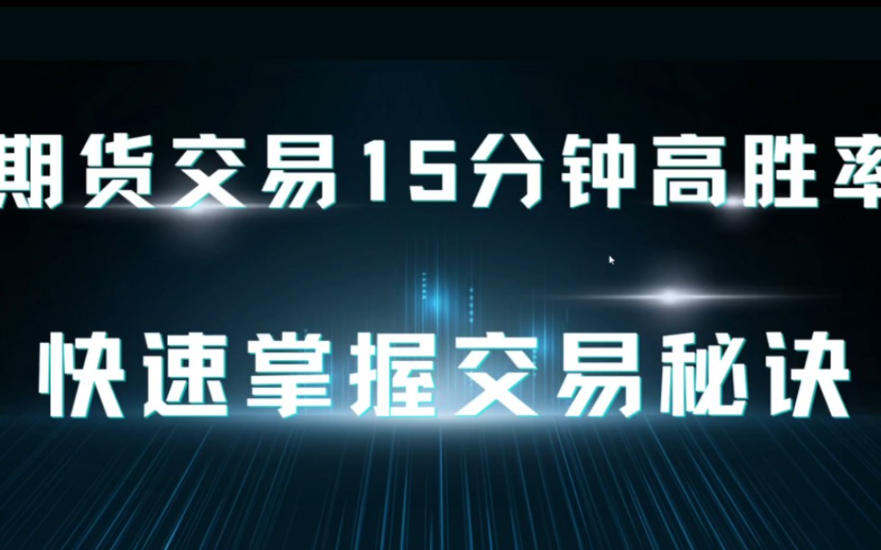 期货交易15分钟高胜率,快速掌握交易秘诀!
