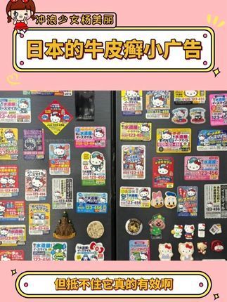 这种让大家有收集欲的小广告,其实宣传效果更好 #日本 #牛皮癣小广告 ...