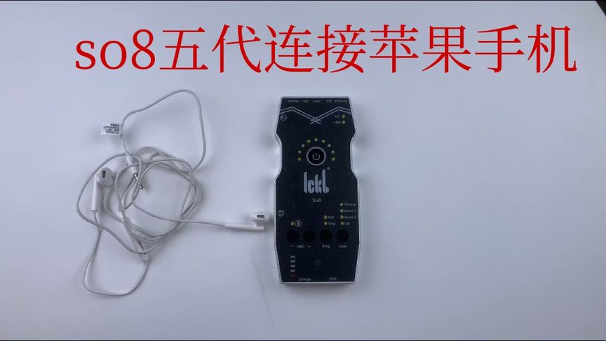 So8五代声卡系列-苹果手机OTG连接视频教程