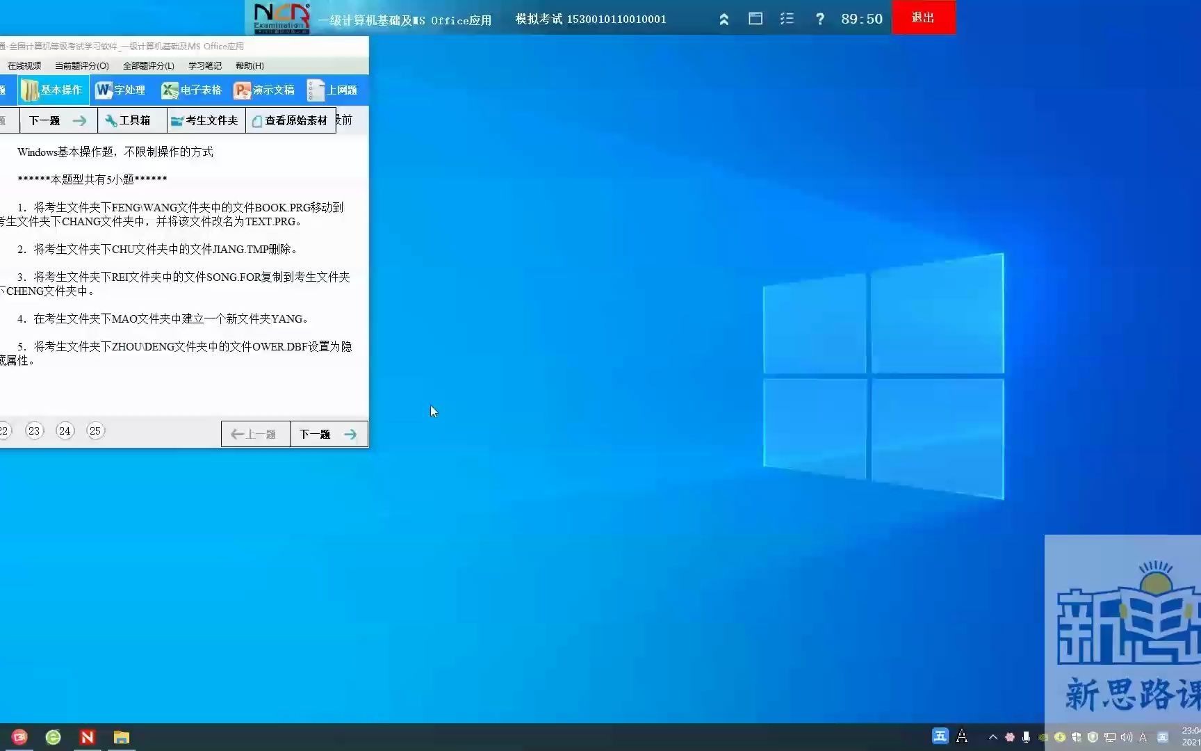 一级计算机基础及MS office应用 解题视频 新增第2套基本操作题