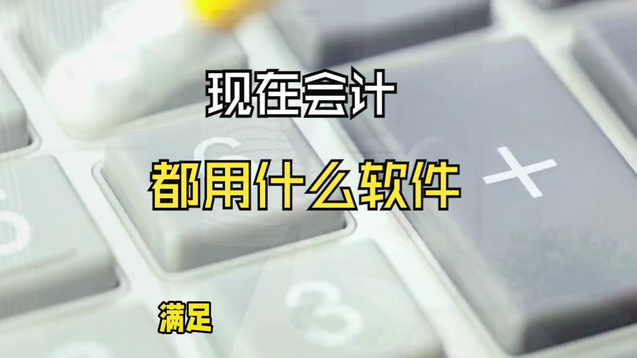 现在会计都用什么软件?最新5款财务软件盘点