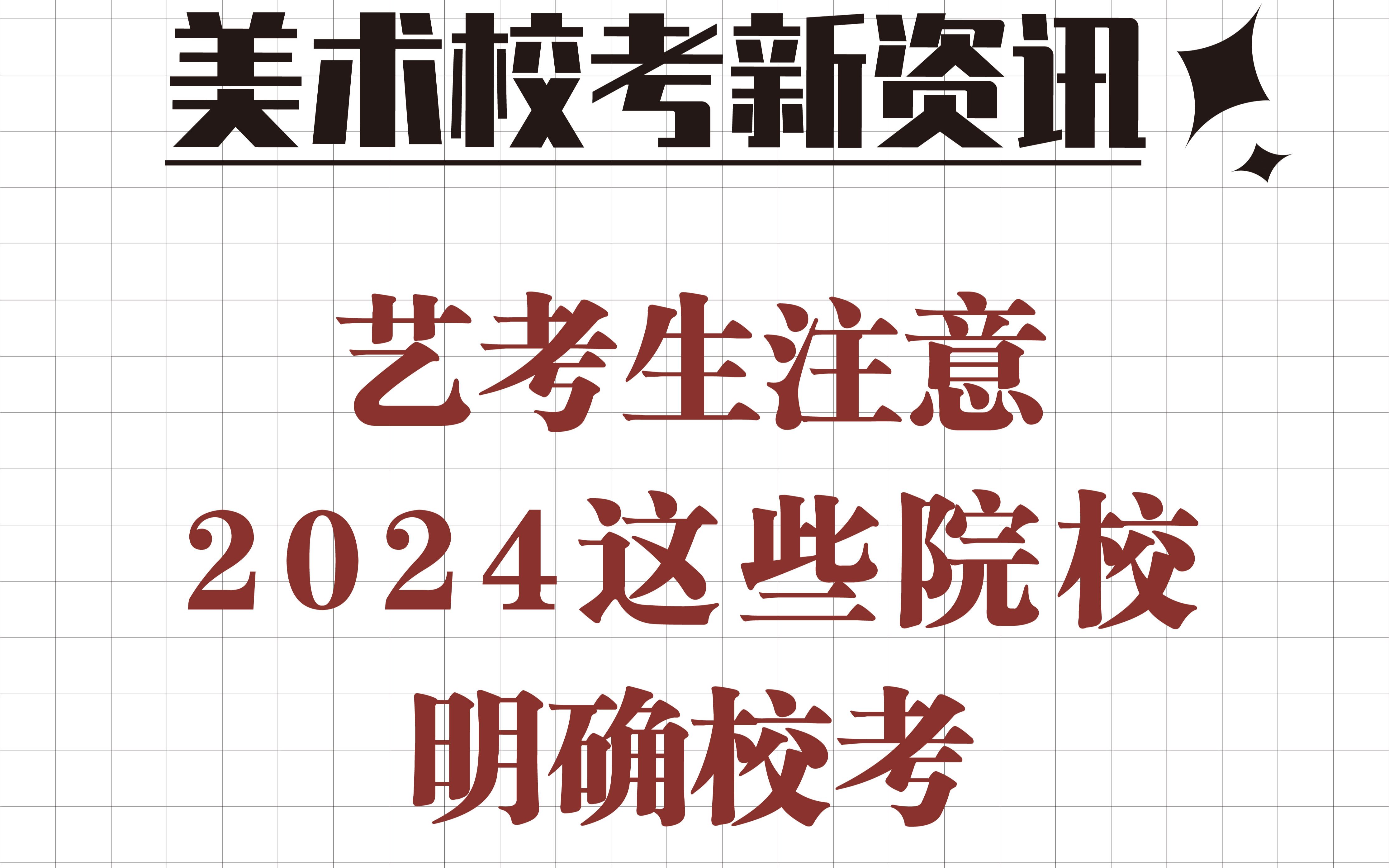 !艺考生注意!2024年这些院校明确校考