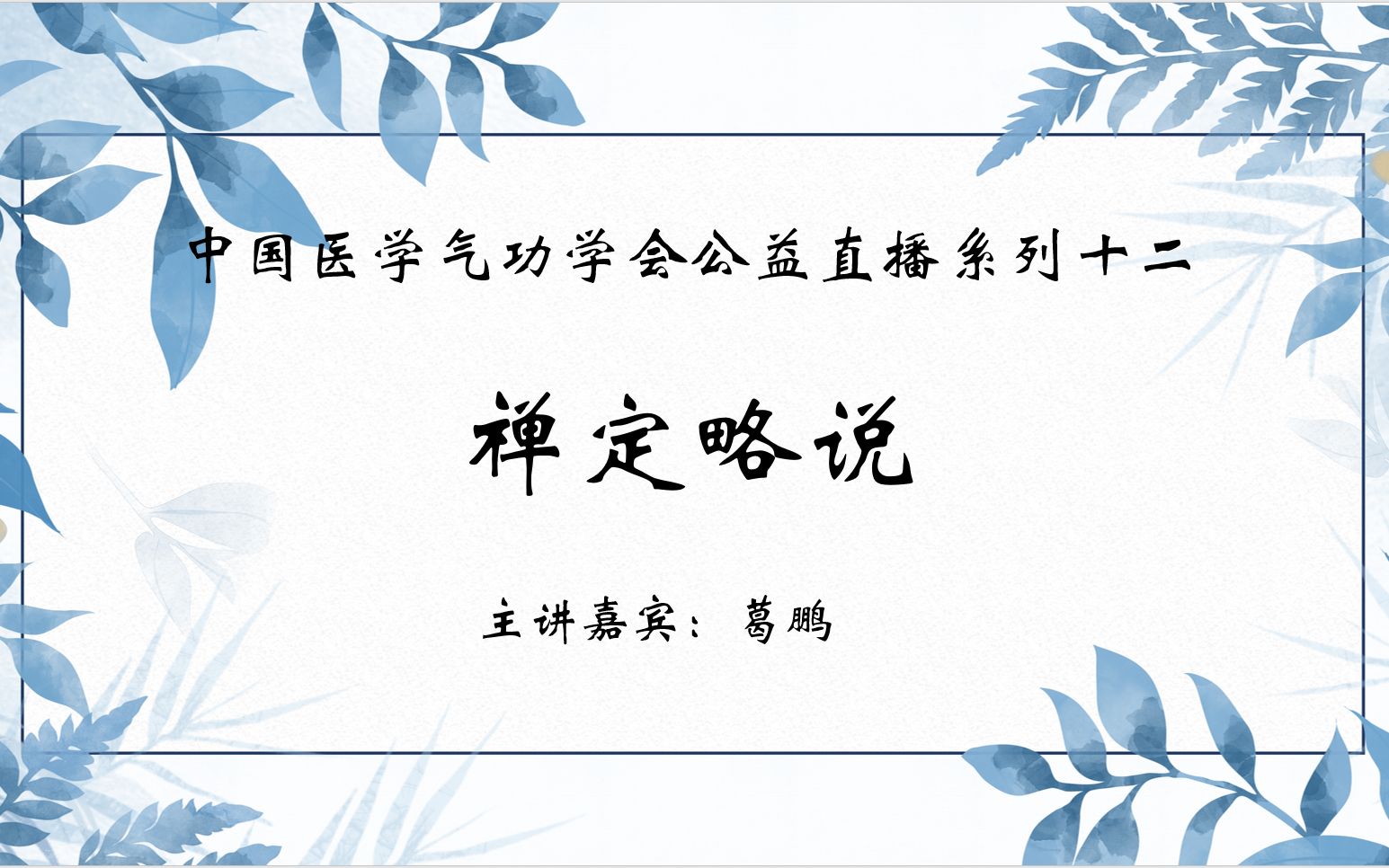 【中医气功】中国医学气功学会公益直播系列十二:禅定略说