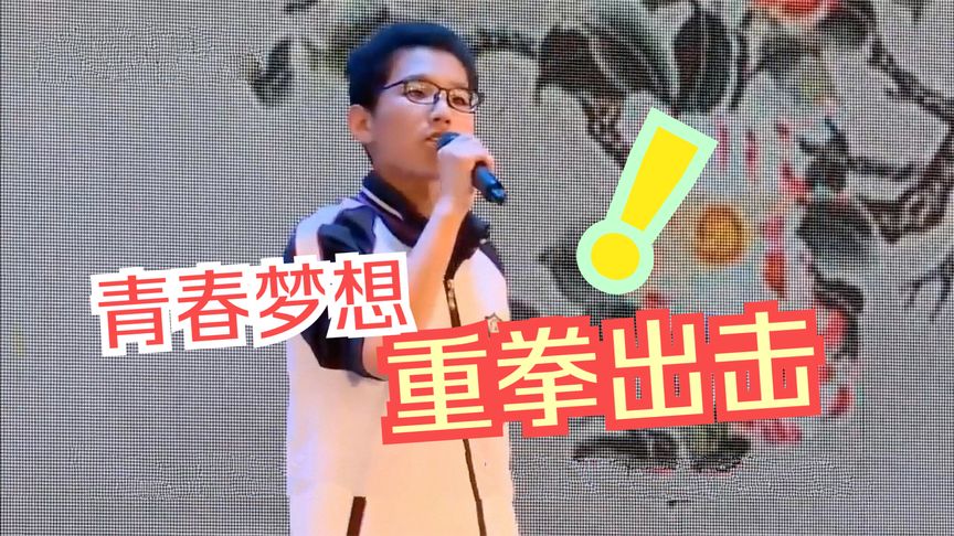 衡水中学“学霸”励志演讲:青春路上,载着梦想,砥砺前行