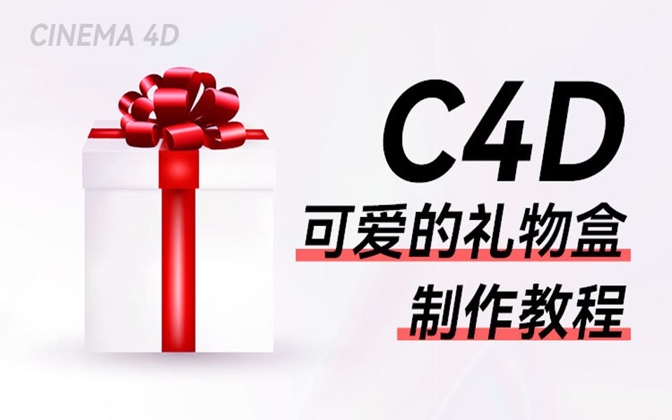 【幕童有课】C4D—可爱的礼物盒制作教程