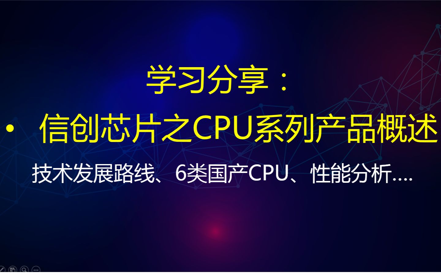 学习分享:信创芯片之CPU系列产品概述