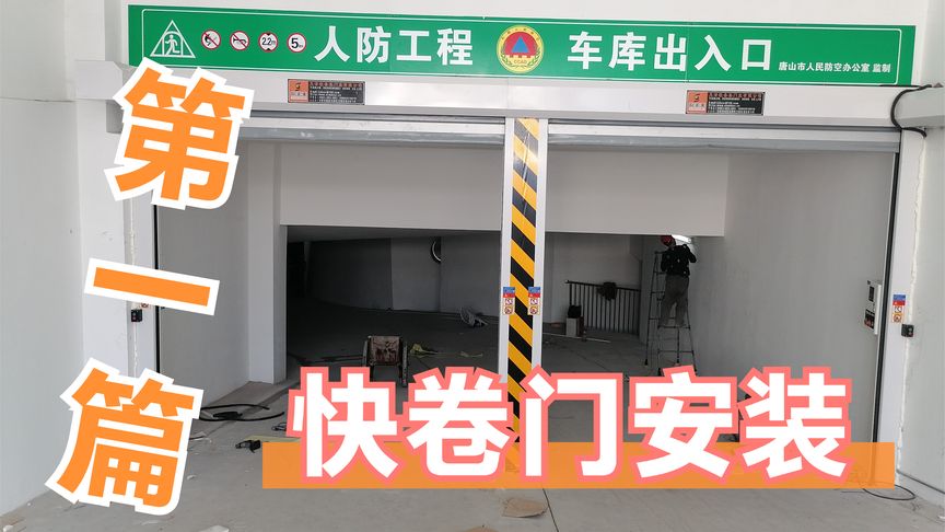 车库口快速卷帘门第一篇—安装