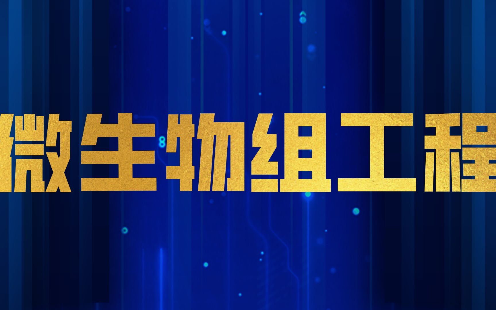 戴磊:22分钟说透三大下一代微生物组技术
