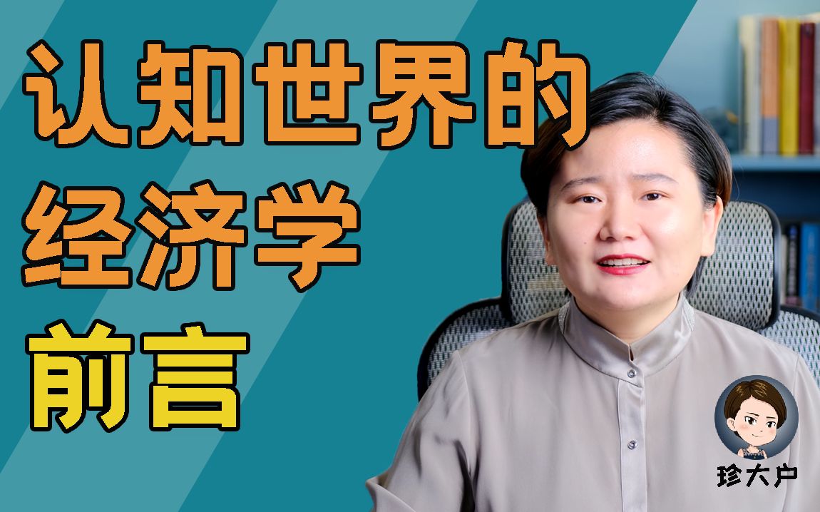 【付费课程试看集】《认知世界的经济学》—— 前言