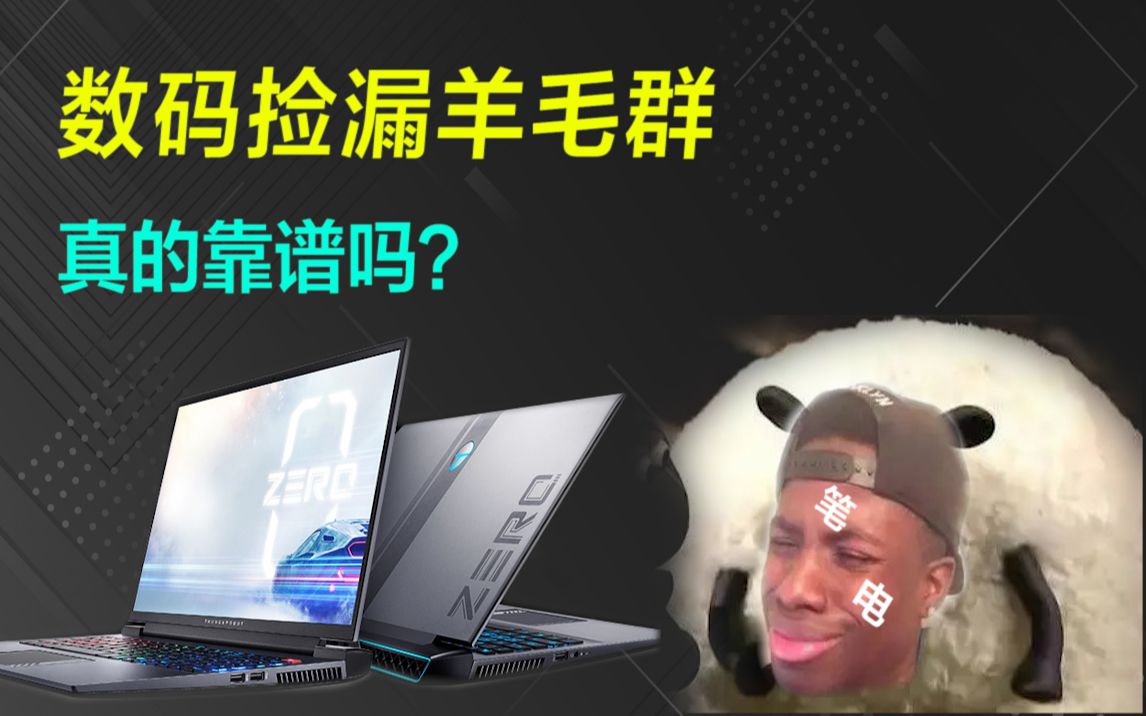 警惕社群套路?捡漏薅羊毛,号称有各种低价的微信群、QQ群,真的靠谱...