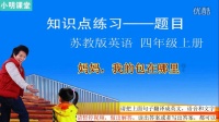 U5 苏教版英语 4年级上册第5单元点读版-练习-演示