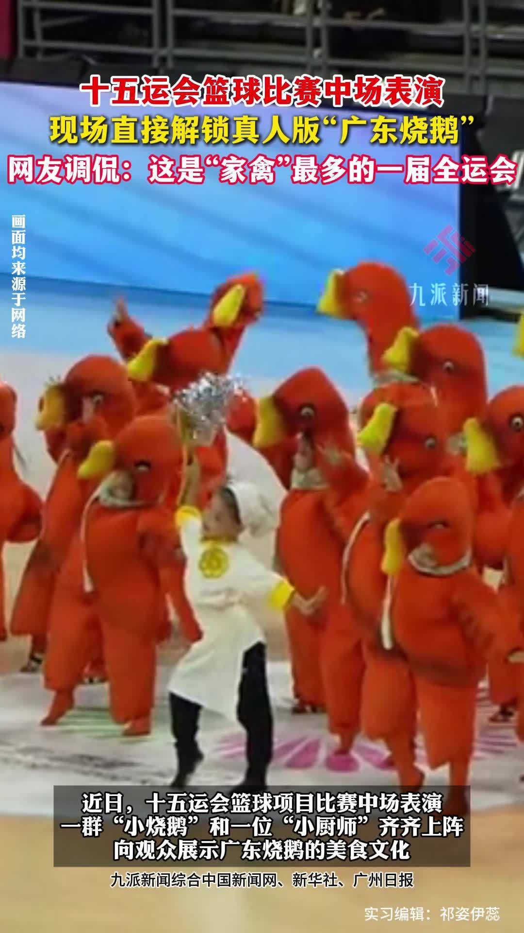 十五运会篮球比赛中场表演,直接解锁真人版"广东烧鹅"