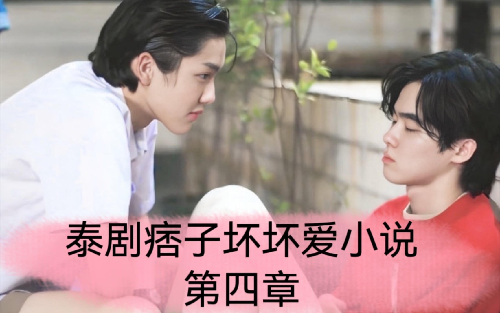 泰剧痞子坏坏爱/我会搞定你小说 04 请你吃椰奶冰激凌,这已经是我最大...
