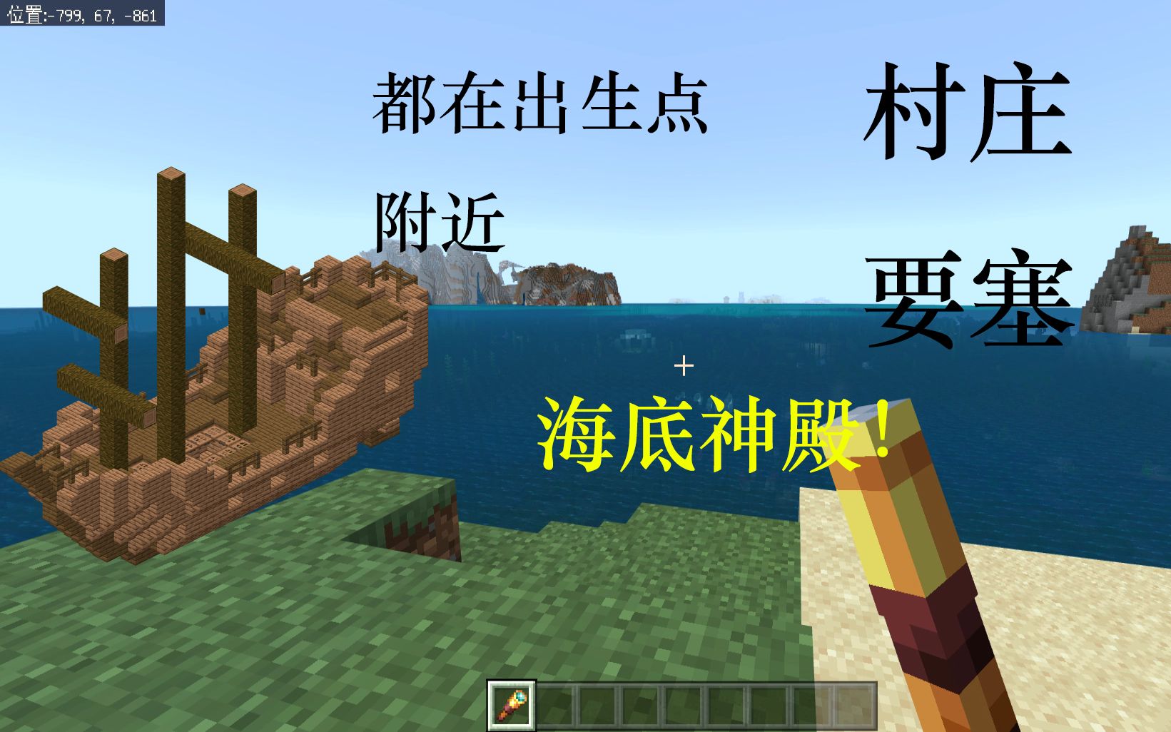 基岩版神种介绍—海底神殿,要塞,沉船,村庄都在出生点附近