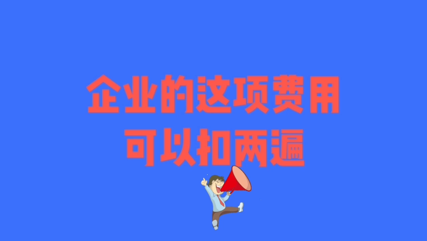 企业的这项费用可以扣两遍(研发费加计扣除少交税)