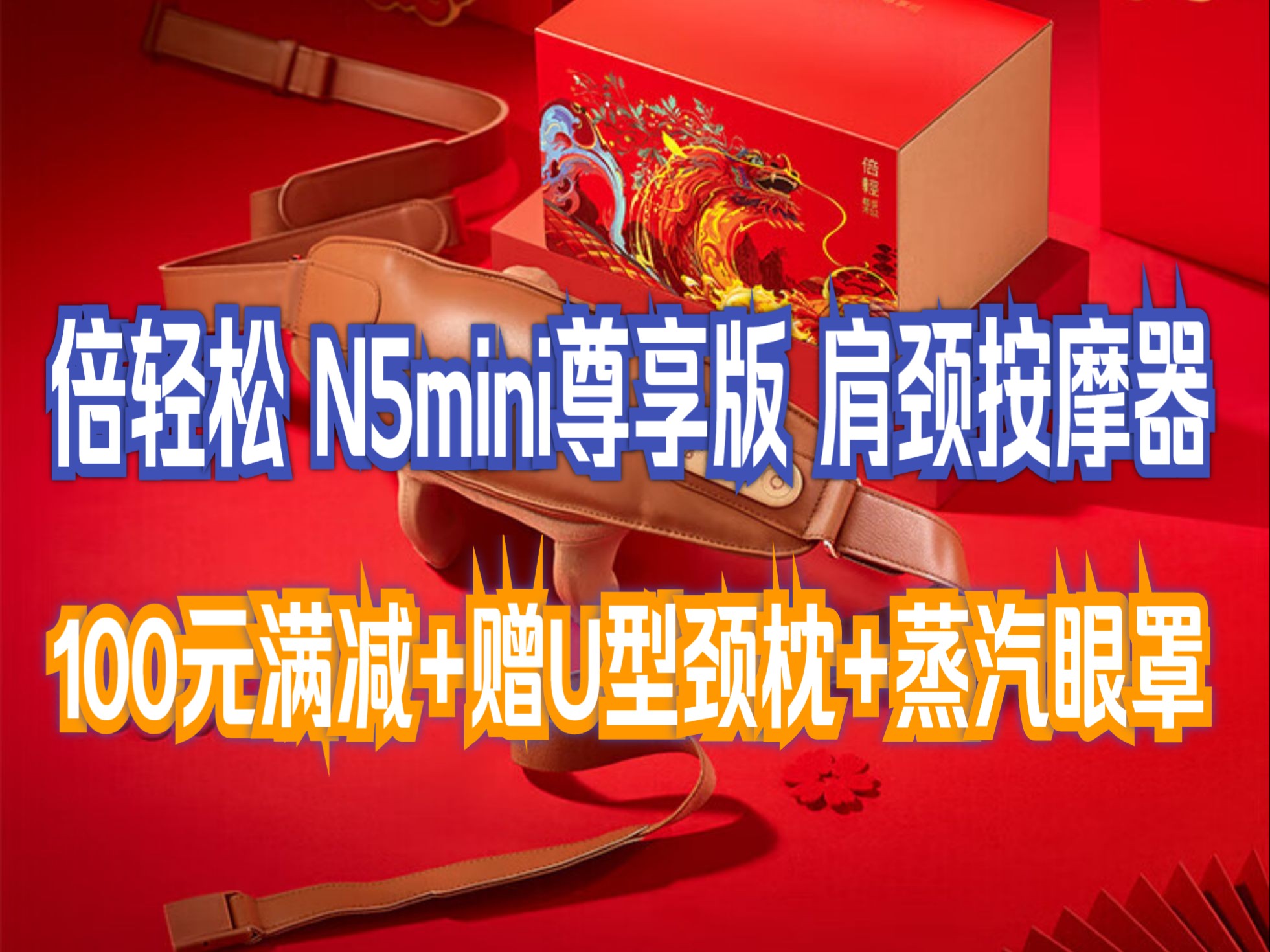 倍轻松(breo)N5mini尊享版龙年礼盒款肩颈按摩器仪 肩膀斜方肌颈椎...