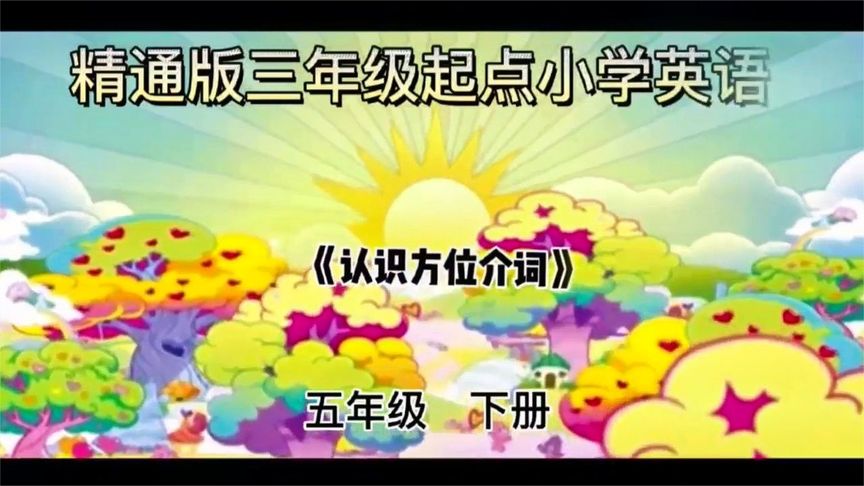 微课 121 《方位介词的认识》 精通版 五年级 下册 英语