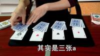 教你一招最简单易学的扑克牌魔术, 方法特简单
