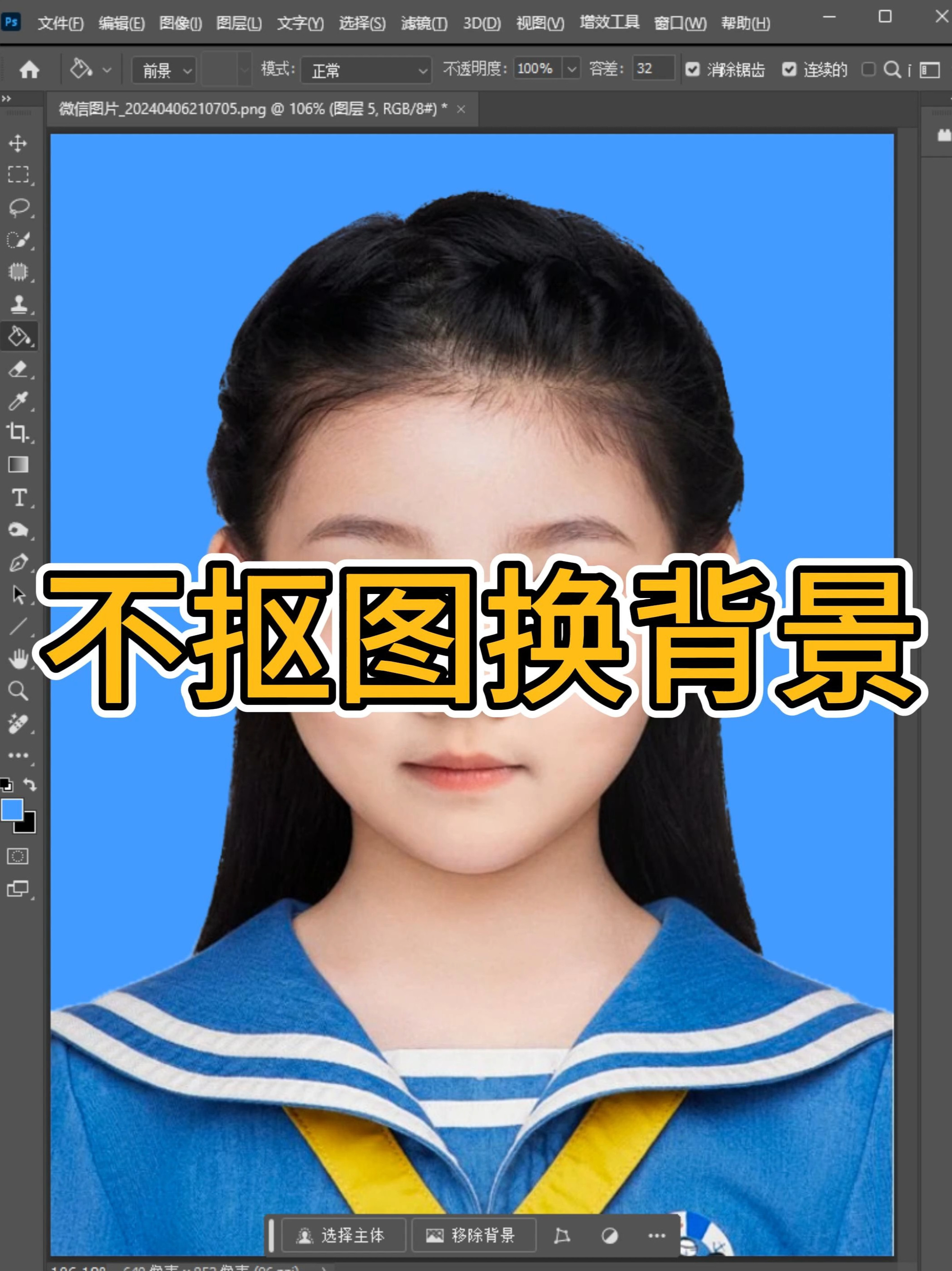 PS教程教你不抠图就能换背景