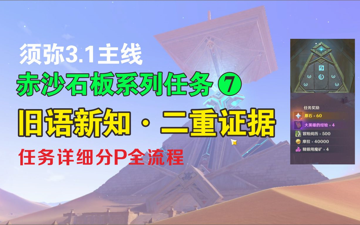 【原神】须弥3.1主线,二重证据-满级权能/赤沙石板/权能提升/吞咽之间/...