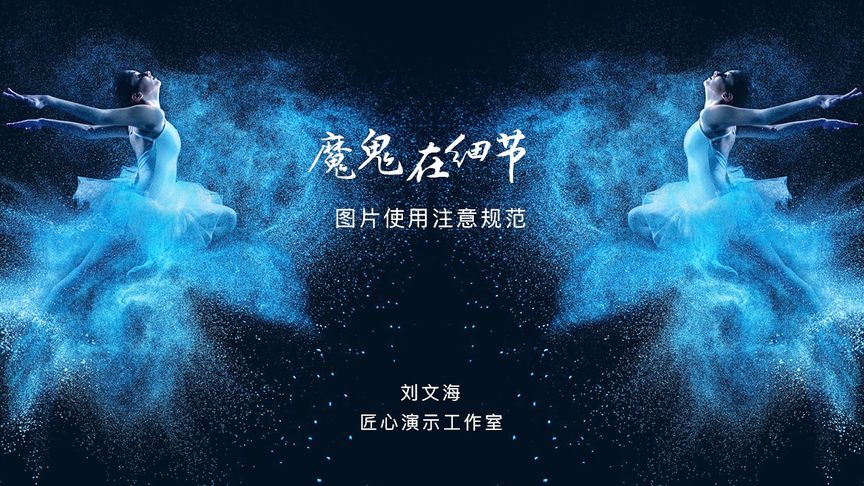 课时8:魔鬼在细节:PPT图片使用注意规范