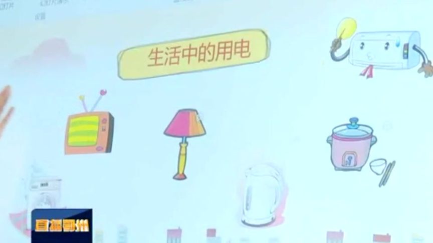 安全用电知识讲座在学校召开,保障孩子们的人身安全是重中之重!