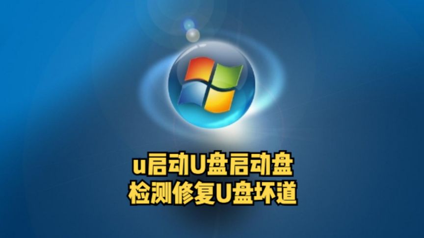 u启动u盘启动检测修复u盘坏道操作#优盘坏道 #电脑知识 #硬件维修