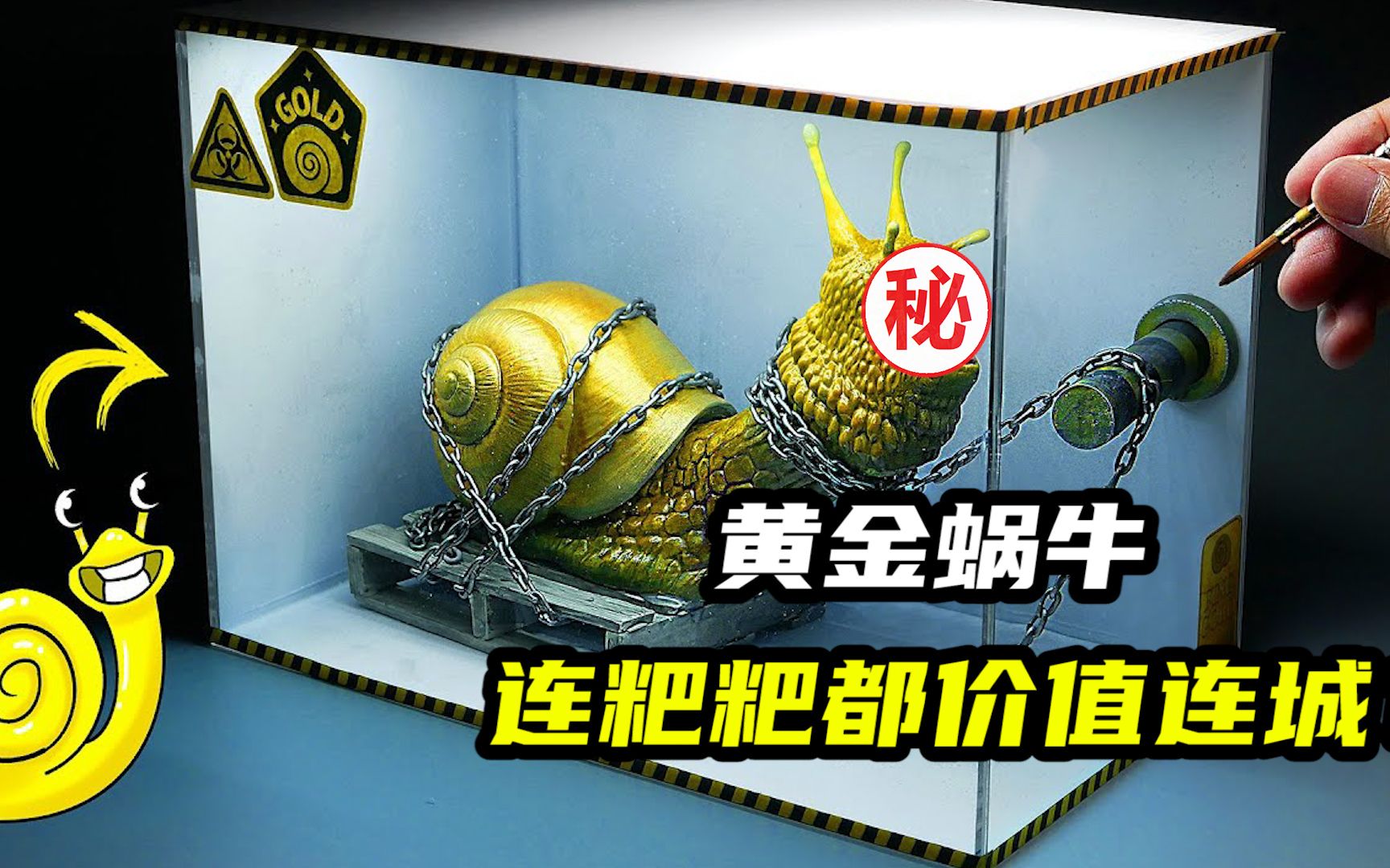 模型制作:神奇的黄金蜗牛,竟然能拉出黄金钻石粑粑?