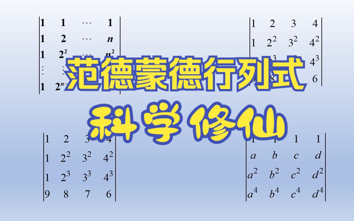 范德蒙德行列式 (从入门到精通)