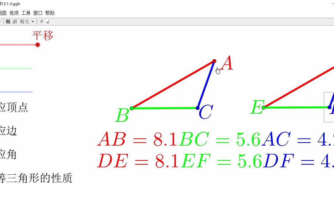 全等形——GeoGebra在八年级几何教学中的应用研究