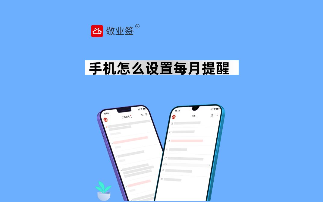 手机备忘录怎么设置每月固定几个日期提醒