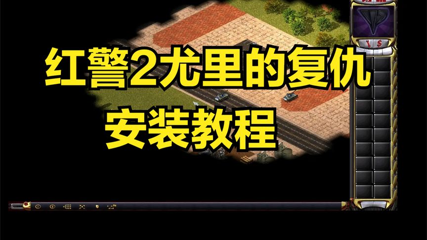 红警2尤里的复仇安装教程,兼容win10高速下载红色警戒任务