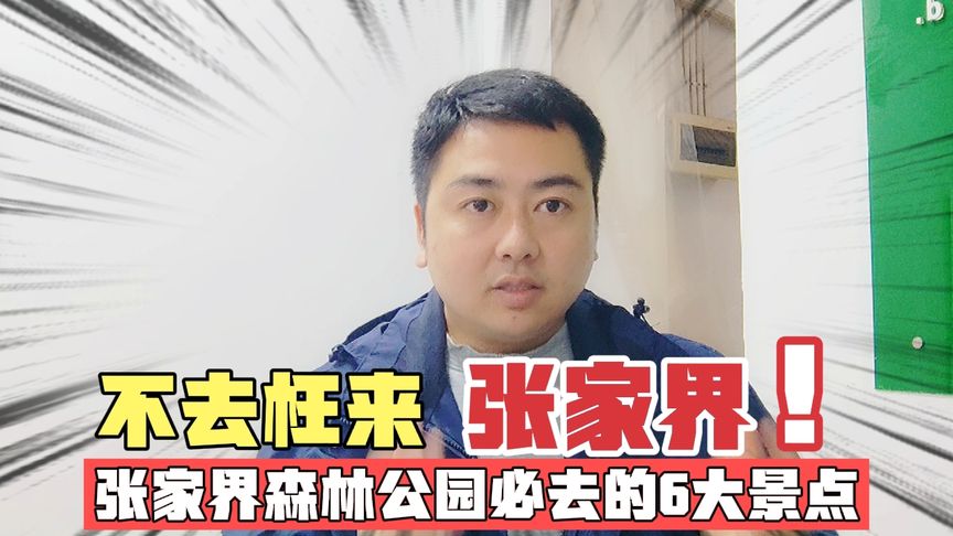 张家界森林公园必去的6大景点,3000奇峰尽收眼底,不去等于白来