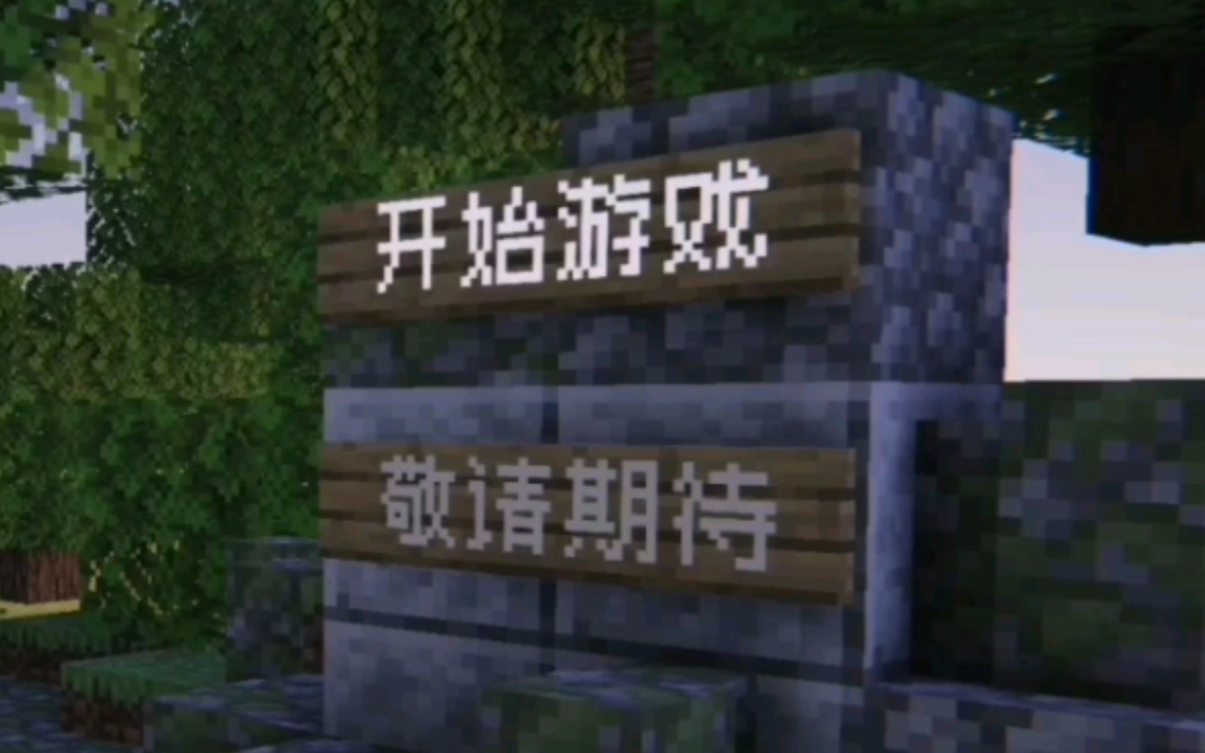 试玩来自大佬Ks2制作的游戏_我的世界_试玩