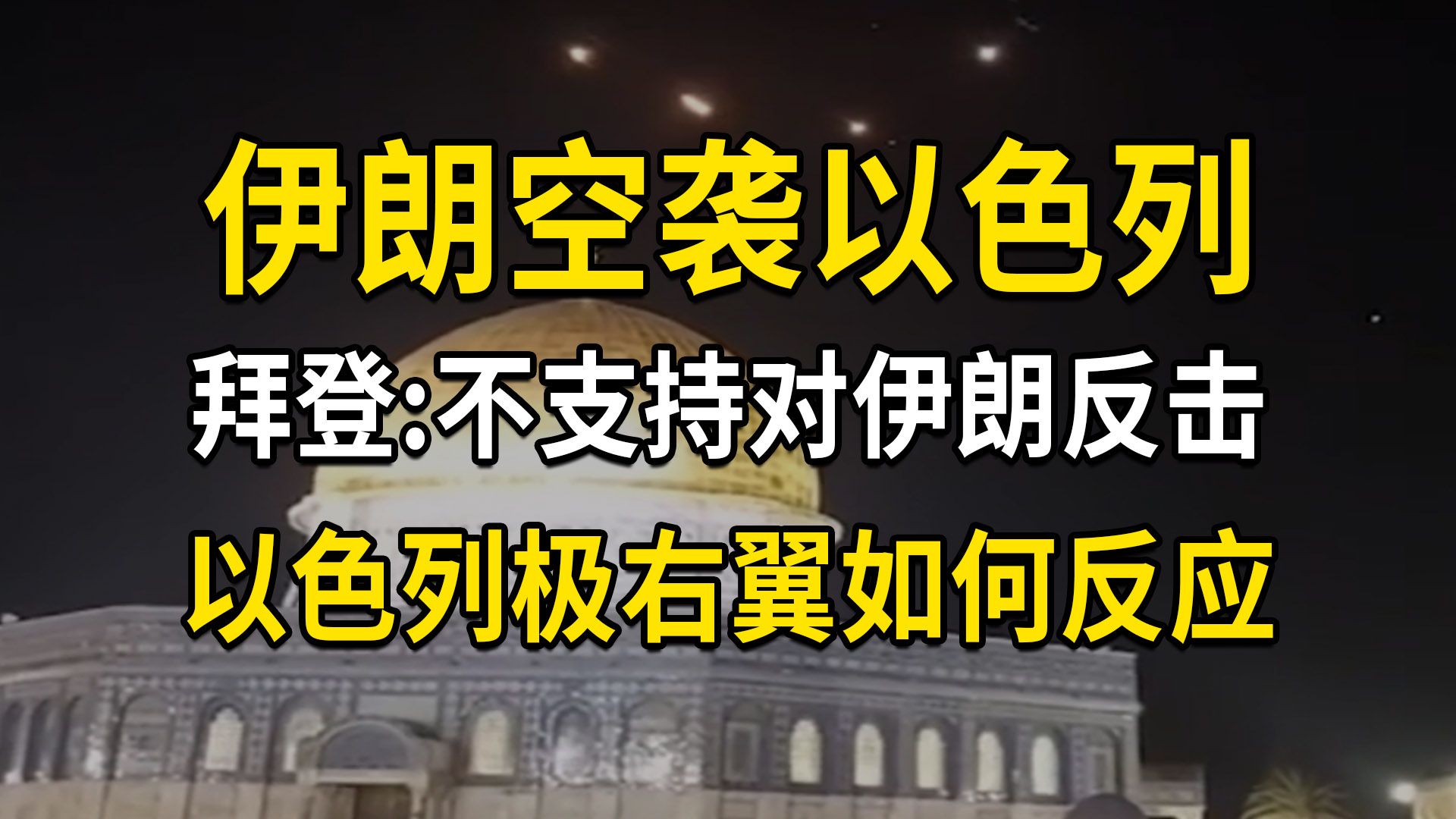 伊朗空袭以色列,拜登表态不支持对伊朗反击,以色列极右翼会如何反应(...