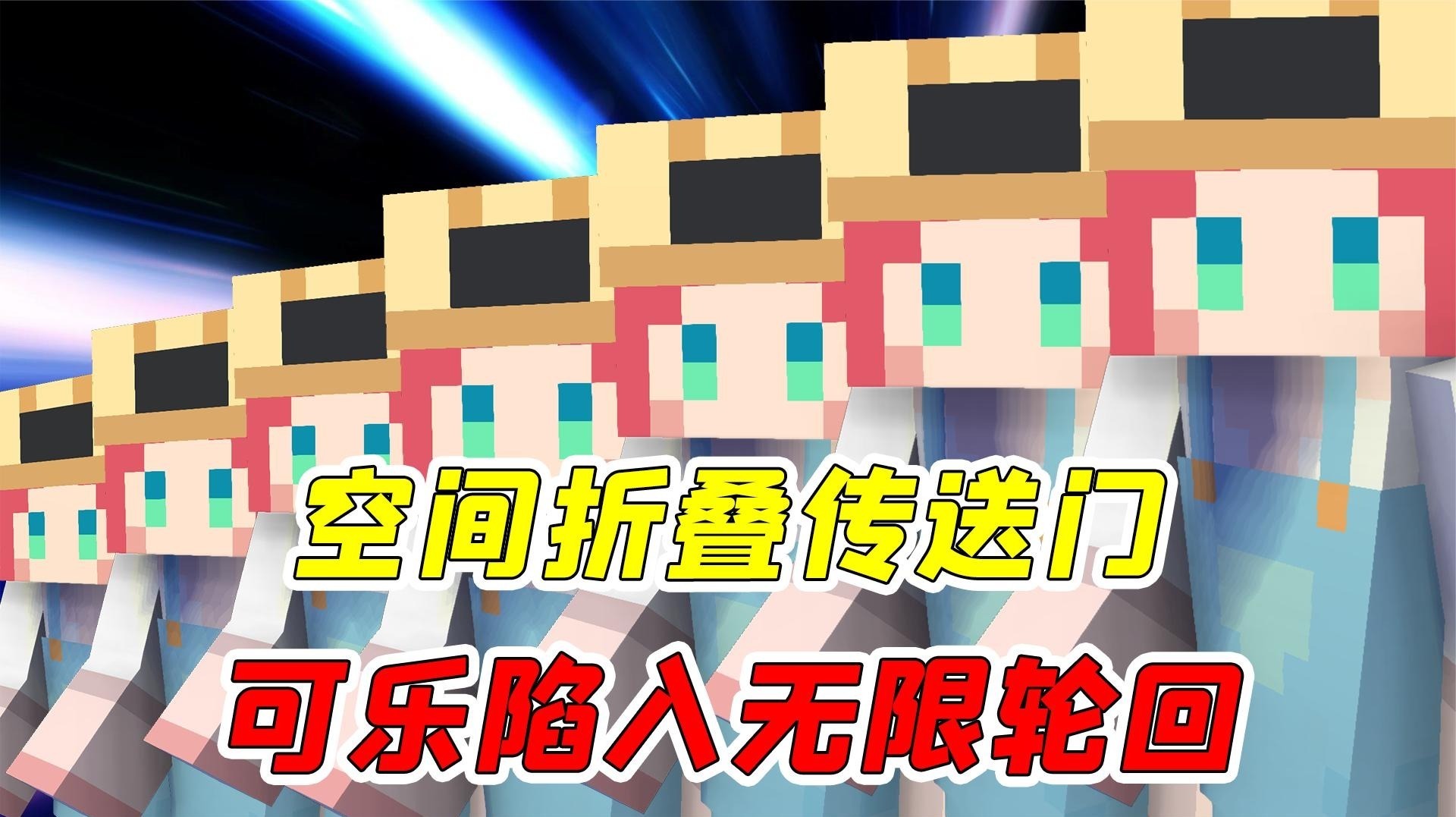 我的世界:超级万能的传送门!可乐竟能在主世界无限下落?