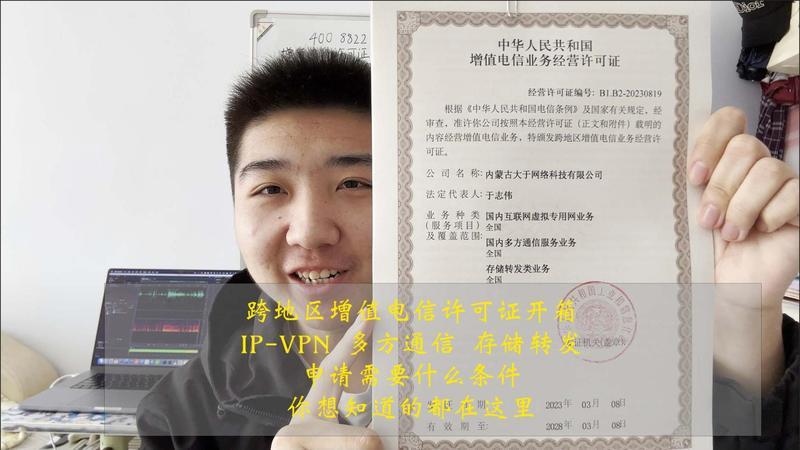 跨地区增值电信许可证开箱视频申请需要什么条件常见问题多方通信...