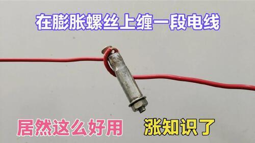 今天才知道,原来膨胀螺丝上缠一段电线,居然有这么大的妙用!
