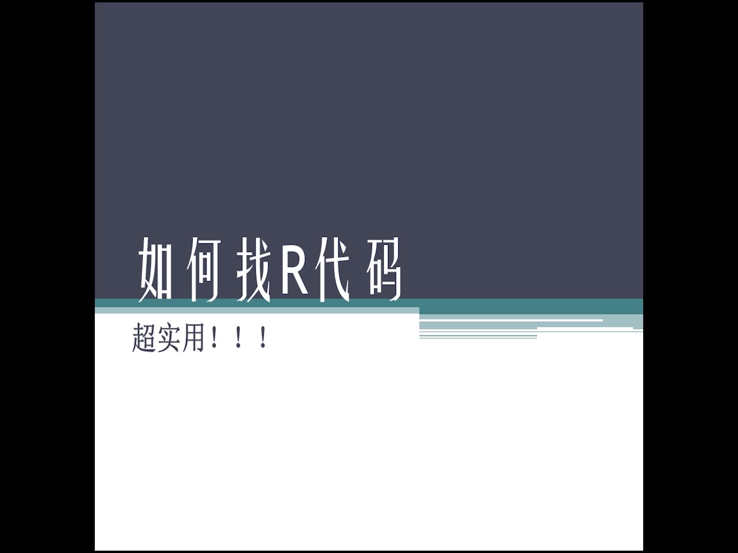 【R语言入门】 如何找R代码 超实用!