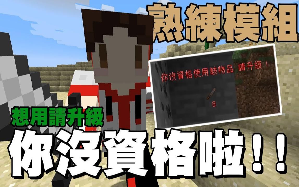 舞秋风【我的世界】模组介绍 06 熟练模组 这个也不能用 那个也不能用...