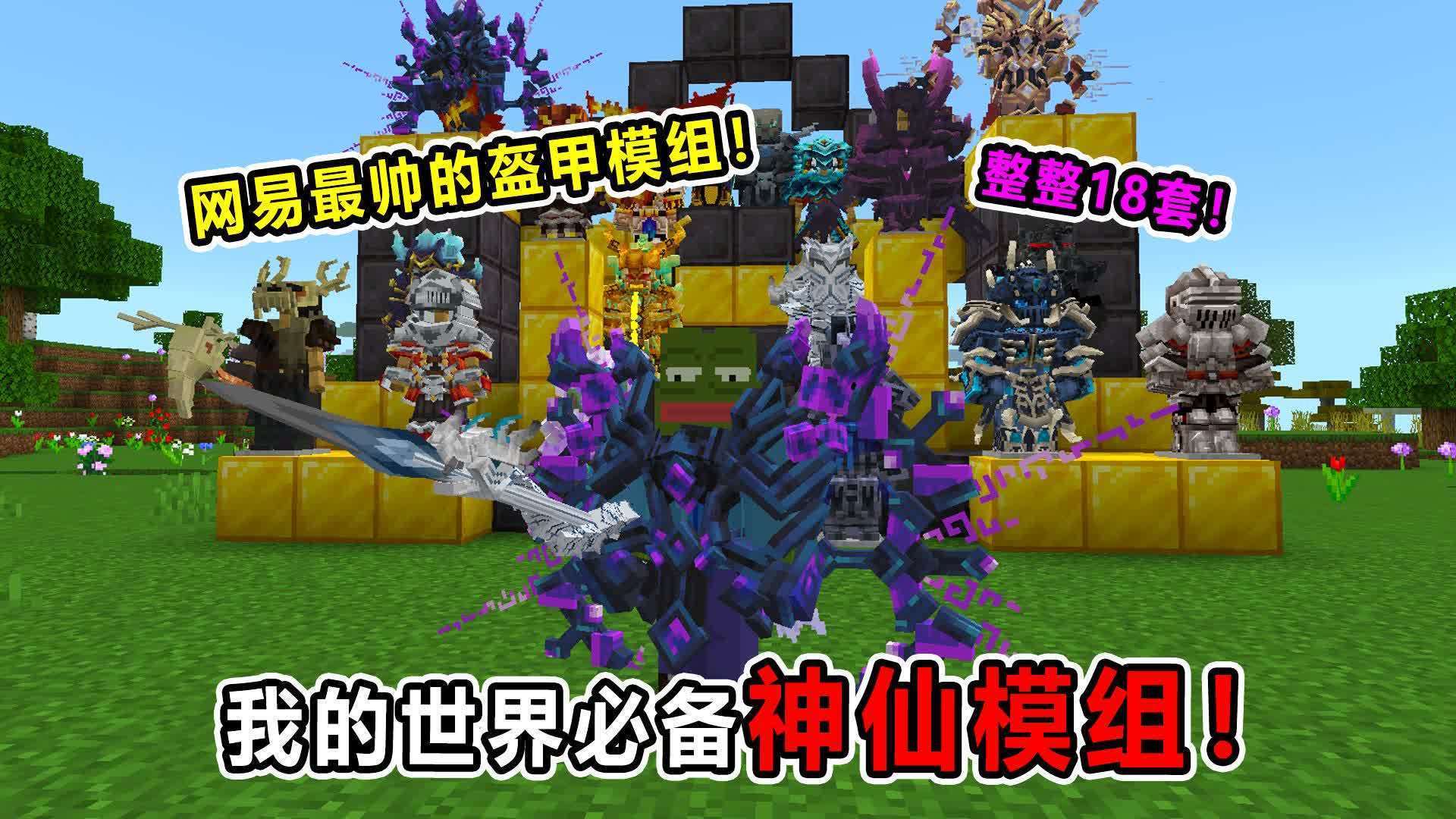 我的世界生存必备模组!这绝对是网易我的世界最帅铠甲没有之一!