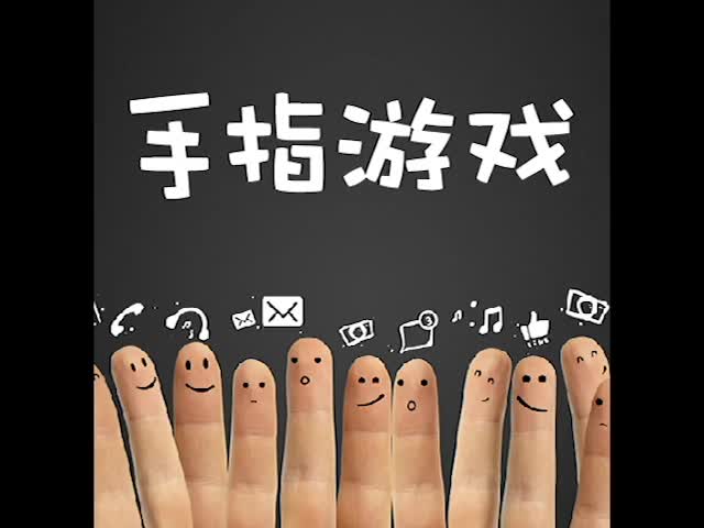 【幼师口袋】幼师必备,小班最爱的手指游戏第一弹!