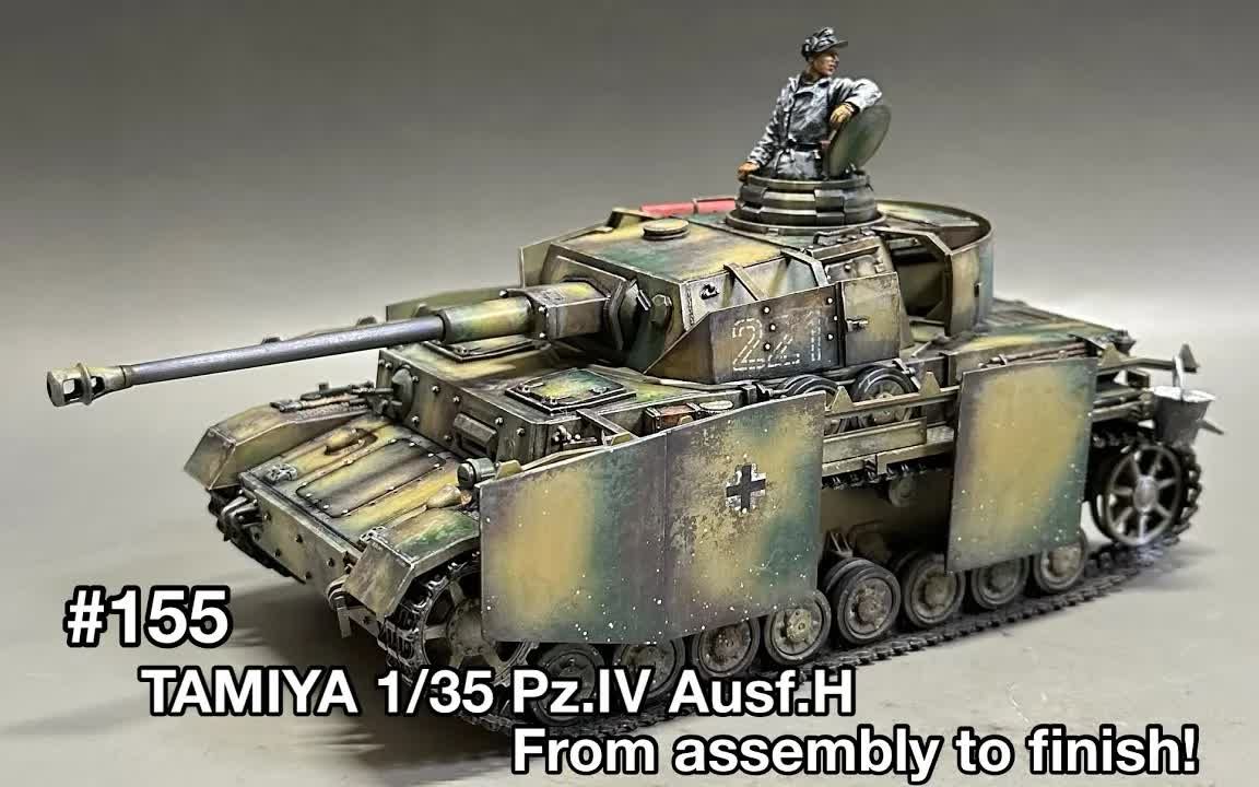 【局部精琢(坦克)——#155[坦克塑料模型] TAMIYA 1/35 Pz.IV Ausf.H 从...