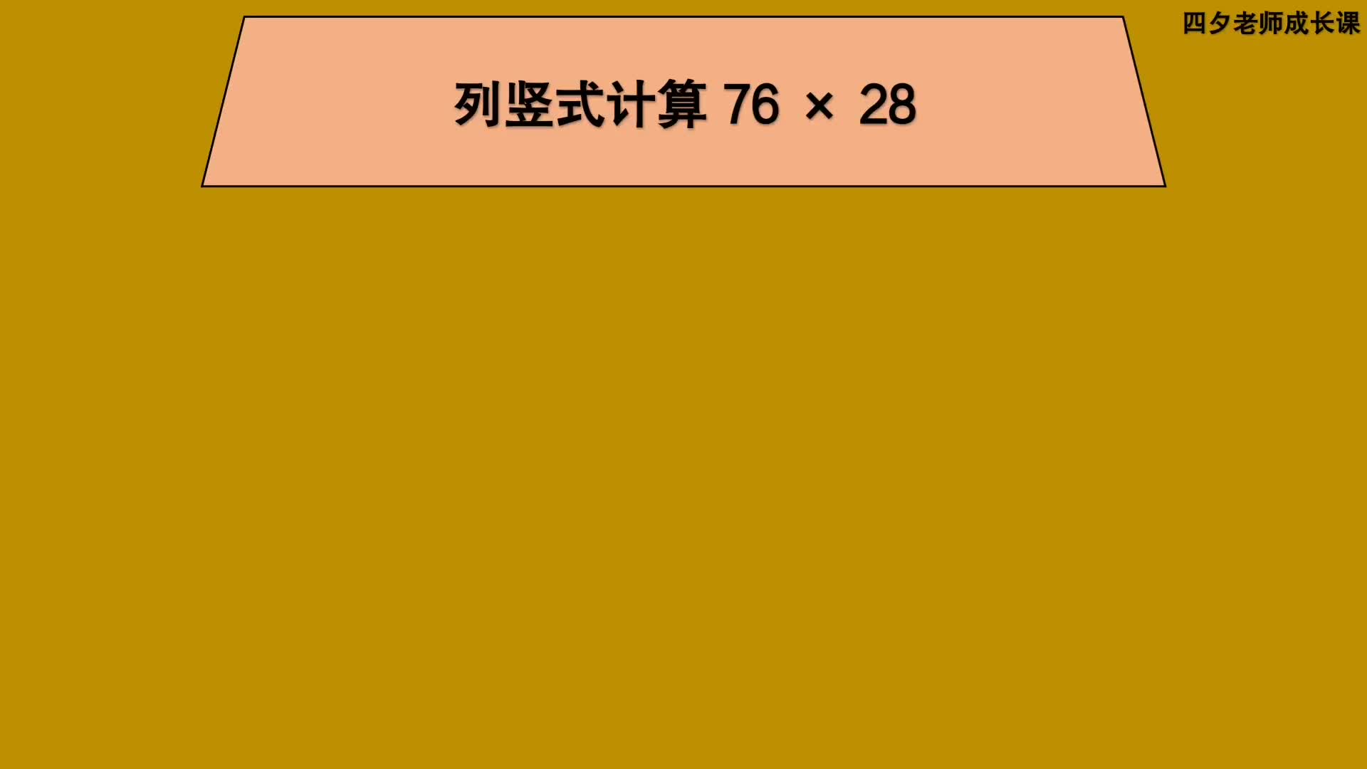 三年级数学:列竖式计算76×28