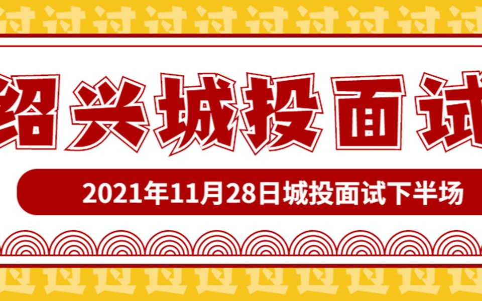 2021年11月28日绍兴国企(城投集团下午场)面试真题解析