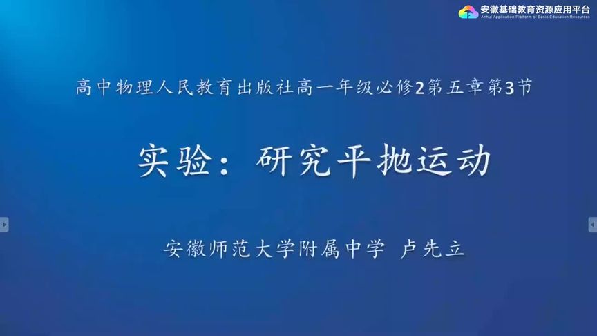 人教版高一物理必修二——实验:研究平抛运动