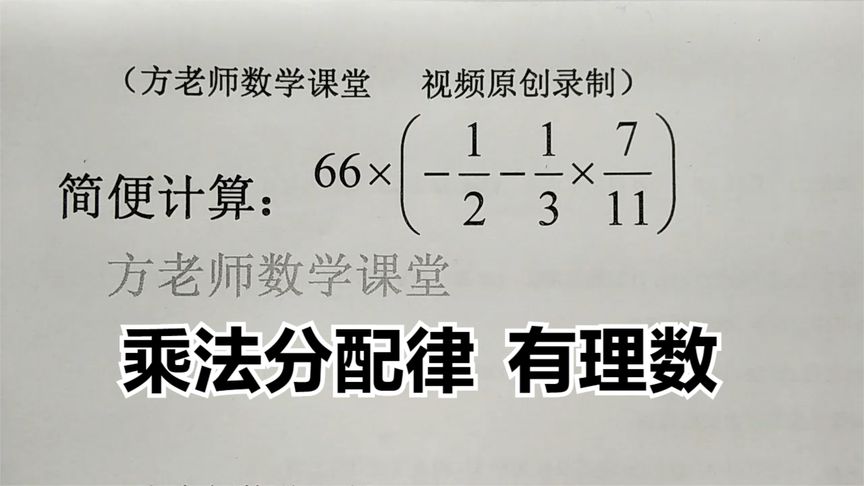 七年级数学:乘法分配律简便计算,有理数混合运算,基础训练题
