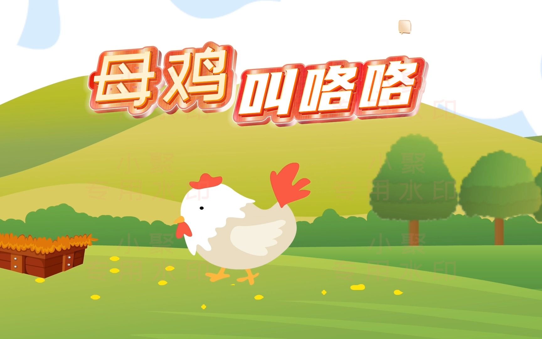 母鸡叫咯咯,鸡蛋已生落…
