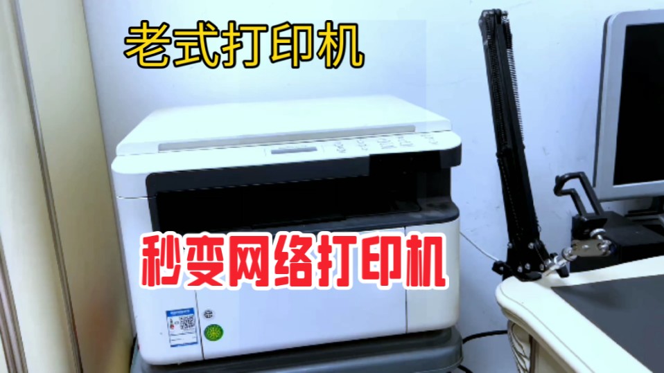 老式打印机只需要连接一台路由器,就能进行联网打印,简单又方便