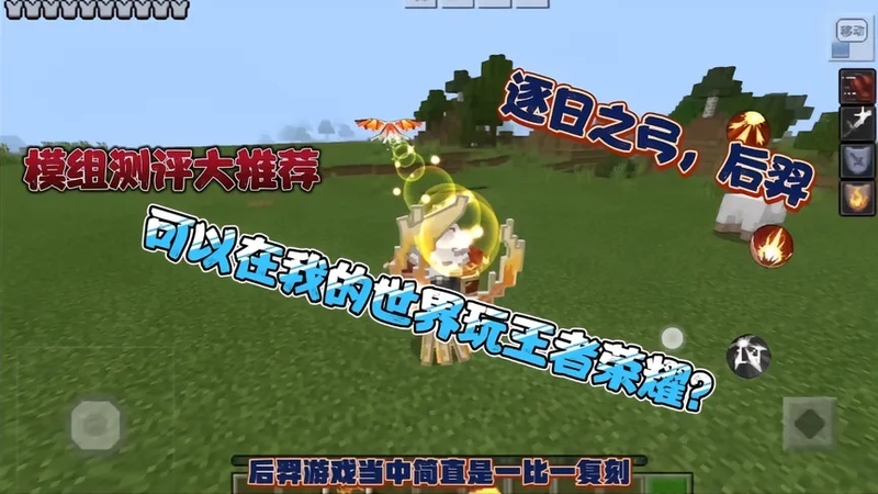 我的世界模组测评大推荐,逐日之弓后羿可以在我的世界玩王者